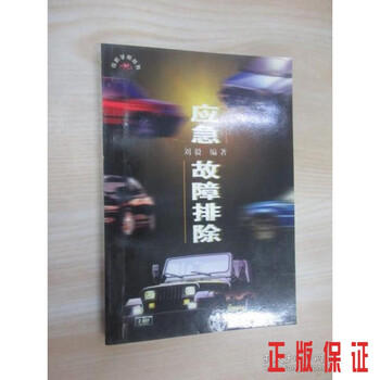保证正版  可开发票！！应急·故障排除