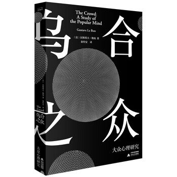 乌合之众:大众心理研究:a study of the popular mind 心理学 居斯塔夫·勒