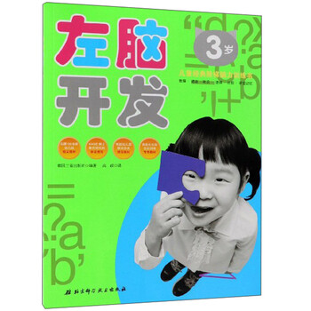 左脑开发（3岁）/儿童经典阶梯脑力训练书