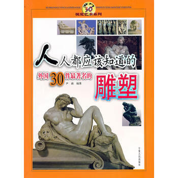 人人都应该知道的外国30件的雕塑