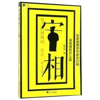 宰相撑的什么船(在君相博弈中逆水行舟)