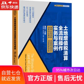 【正版图书】土地增值税清算全流程操作实务与案例 董宏 中国市场出版社