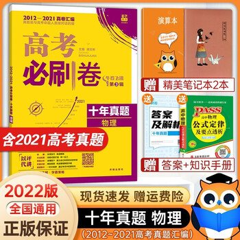 现货2022新 高考必刷卷十年真题 近10年全国高考真题汇编试卷超详解 高中一二轮总复习资料必刷题 物理