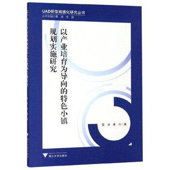 以产业培育为导向的小镇规划实施研究 建筑 书籍