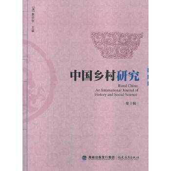 中国乡村研究 第十辑