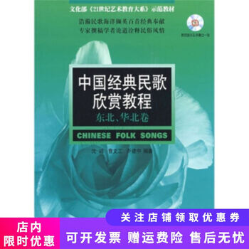中国经典民歌欣赏教程 东北华北卷