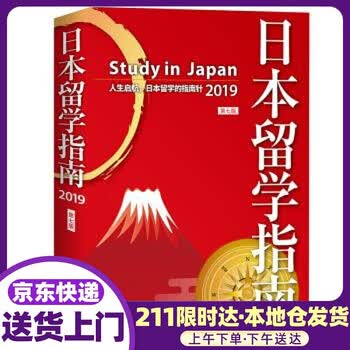 日本留学指南（第七版） 王智新著,王伟 编 青岛出版社 97875552805