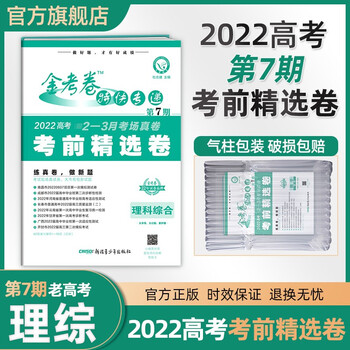 【科目可选】天星教育2022金考卷特快专递第七期考前精选卷第7期 理科综合