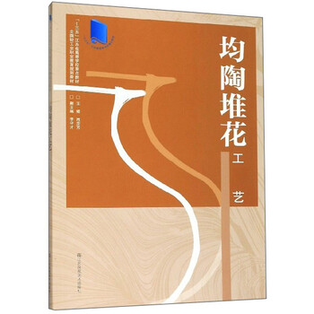 均陶堆花工艺/全国轻工业职业教育规划教材