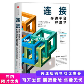 连接多边平台经济学