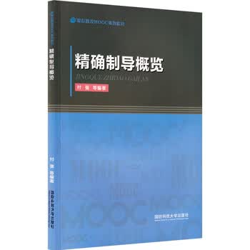 精确制导概览 国防科技大学出版社