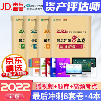 资产评估师2022教材官方正版配套习题 最后冲刺8套卷 实务一二基础相关知识4本套 2022年注册资产评估师考试用书 可搭大模考精讲精练历年真题应试指导必刷金题