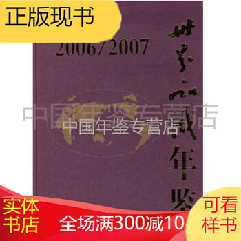 世界知识年鉴2006/2007