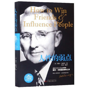 人性的弱点 励志与成功 戴尔·卡耐基 万卷出版公司 9787547050293