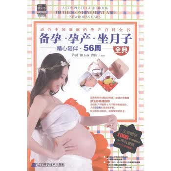 备孕.孕产.坐月子-精心陪伴.56周全典许鼓辽宁科学技术出版社有限责任公司9787538187502