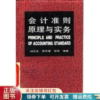 会计准则原理与实务 阎达五