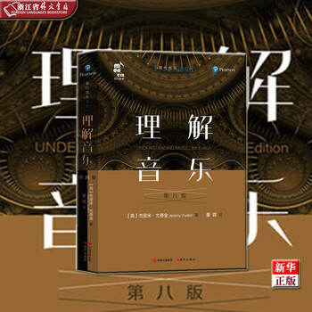 理解音乐 第8版 现代音乐译丛  新华书店 杰里米·尤