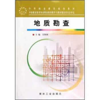 地质勘查 关保国 9787502036140 煤炭工业出版社