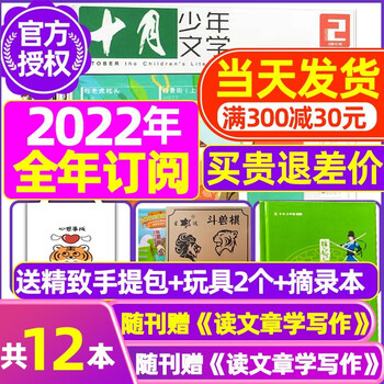 1-5月现货【全年订阅送手提包+斗兽棋+手账本】十月少年文学杂志2022年5月-2023年4月订阅共12期 曹文轩彩版小学生儿童文学小十月非过期刊 A组2022年1-12月+送手提袋+玩具+手账本