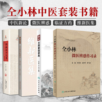 临证方药量效求真+仝小林微医辨惑传习录+维新医集 仝小林中医新论 第2二版+新病机十九条 中医诊疗疾病新视角 四本套装 中医书籍