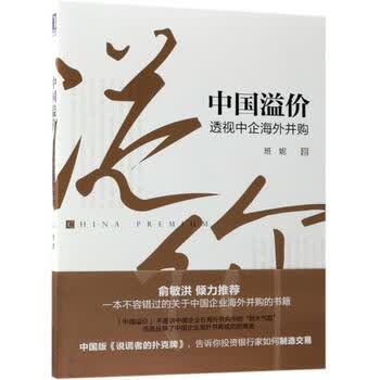 中国溢价(透视中企海外并购) 金融与投资 班妮著 机械工业出版社 9787111606611