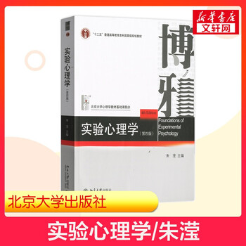 【新华正版】实验心理学 北京大学心理学教材基础课部分 第4版 9787301276129 北京大学出版社