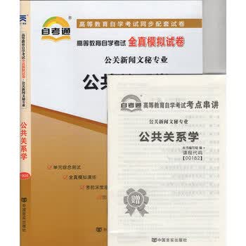 自考通试卷00182 公共关系学 全真模拟+历年真题+考点串讲