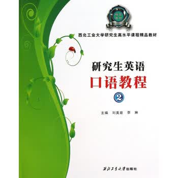 研究生英语口语教程(2)【，放心购买】