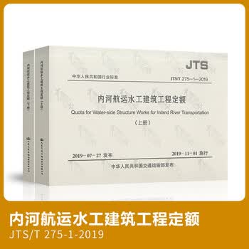 正版全新 JTS/T 275-1-2019 内河航运水工建筑工程定额（上下册） 人民交通出版社