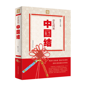 彩色图解中国结