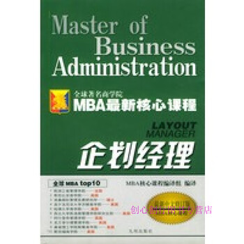 企划经理 划线 MBA核心课程译组