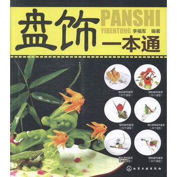 盘饰一本通李福军化学工业出版社9787122187543 烹饪/美食书籍