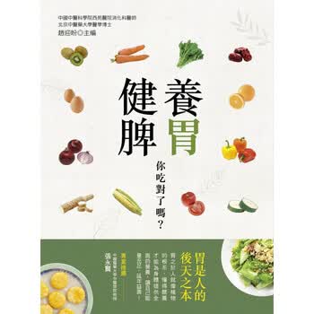 现货台版 养胃健脾 你吃对了吗？