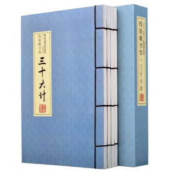线装藏书馆(全四卷)三十六计 9787560555676