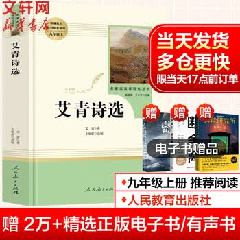 艾青诗选 九年级上册人教版 初三语文推荐课外阅读丛书 人民教育出版社