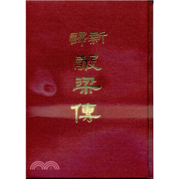 预售 新译谷梁传(精) 三民