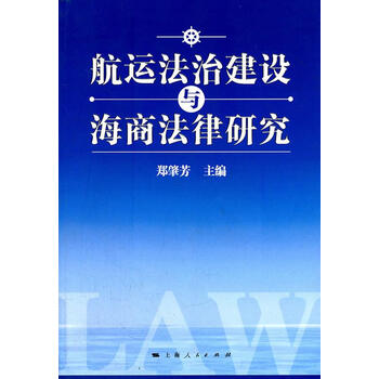 航运法治建设与海商法律研究【正版图书】