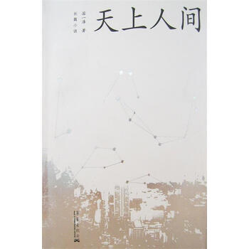 天上人间 溶一泽　著