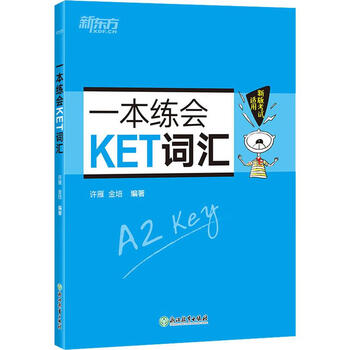 新东方 一本练会KET词汇