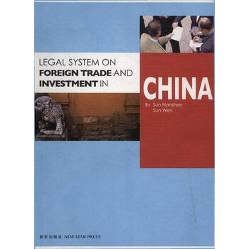 中国对外贸易与外商投资法律制度