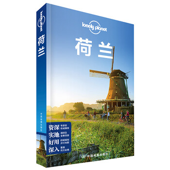 孤独星球LonelyPla国际指南系列:荷兰C0133