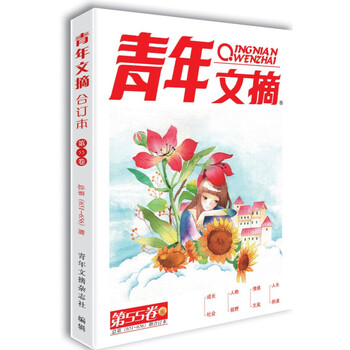 青年文摘 第55卷（总第651-656期）