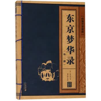 东京梦华录:外二种 国学/古籍 孟元老 二十一世纪出版社集团 9787556829040