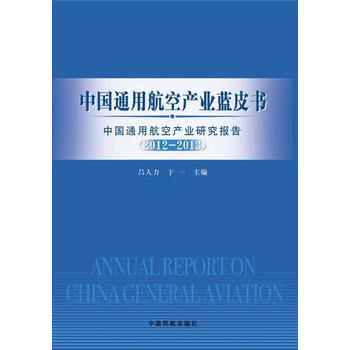 中国通用航空产业蓝皮书 9787512801431