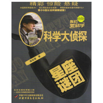 我们爱科学 科学大侦探 残缺的照片 不详