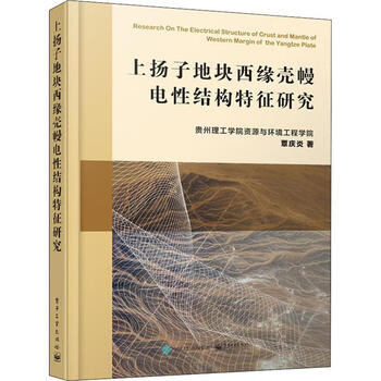 上扬子地块西缘壳幔电性结构特征研究