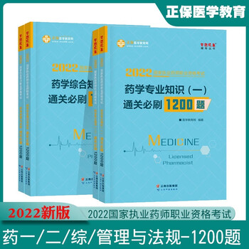 2022国家执业药师职业资格考试药学专业知识（一）（二）药学综合知识与技能通关必刷1200题由简入深同步教材专项复习试题
