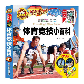 手机扫码（彩图注音）体育竞技小百科 /人生必读书 （有声朗读版）小学生儿童版一二年级课外阅读(3