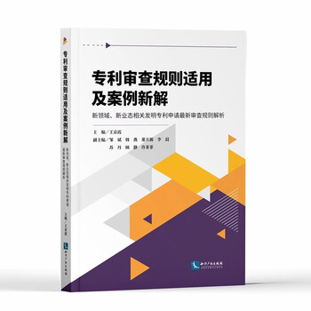 2022新书 专利审查规则适用及案例新解 王京霞 主编 知识产权出版社 9787513080996
