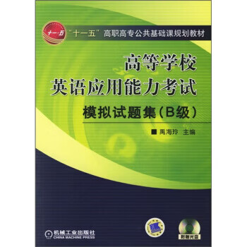 “十一五”高职高专公共基础课规划教材:高等学校英语应用能力考试模拟试题集(B级) 禹海玲 机械工业出